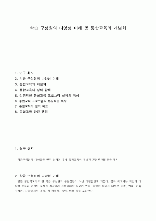 학습 구성원의 다양성 이해 및 통합교육의 개념화