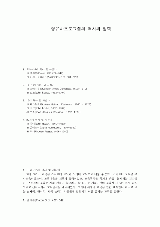 영유아프로그램의 역사와 철학