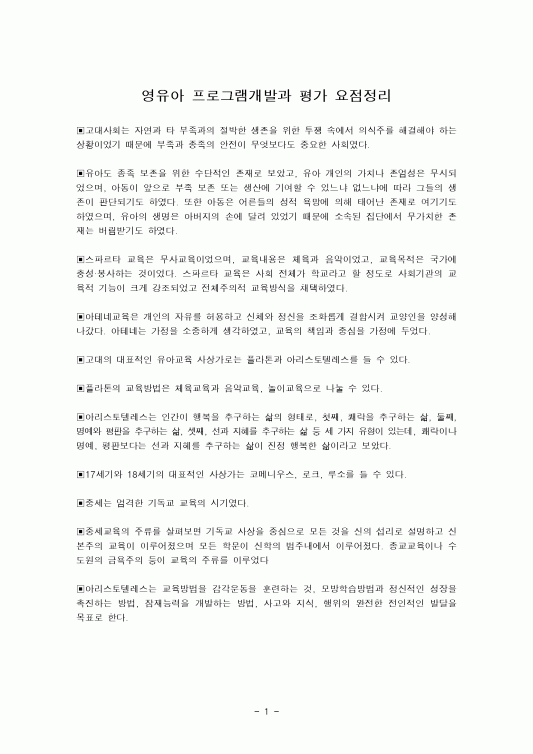 영유아 프로그램개발과 평가 요점정리