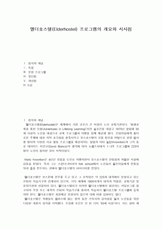 엘더호스텔(Elderhostel) 프로그램의 개요와 시사점