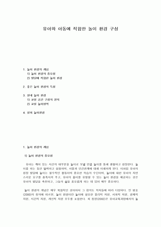 유아와 아동에 적합한 놀이 환경 구성