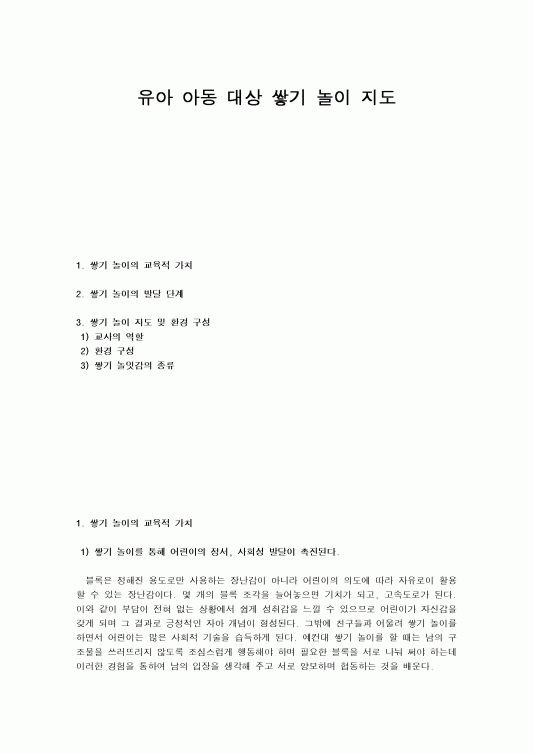 유아 아동 대상 쌓기 놀이 지도