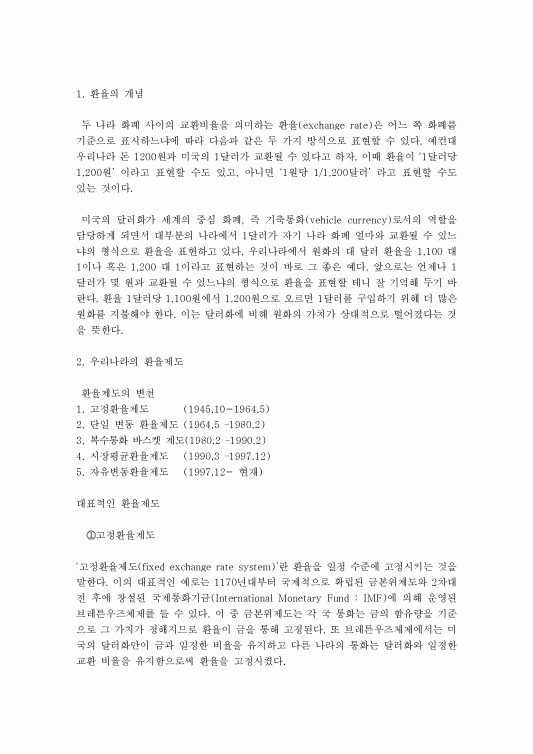 환율이 우리나라에 미치는 영향
