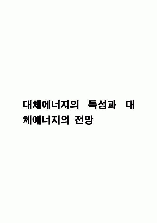 대체에너지의 특성과 대체에너지의 전망
