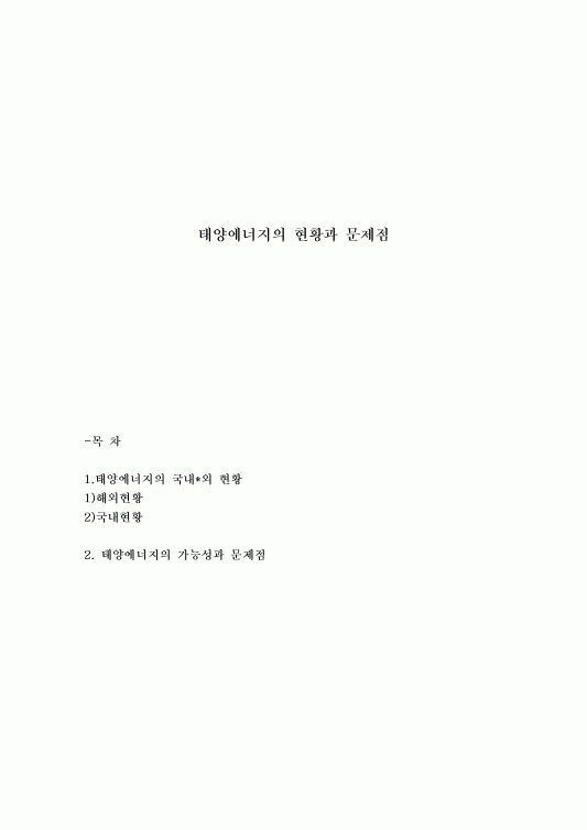 태양에너지의 현황과 문제점