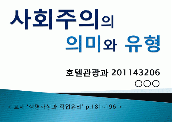 사회주의의 의미와 유형