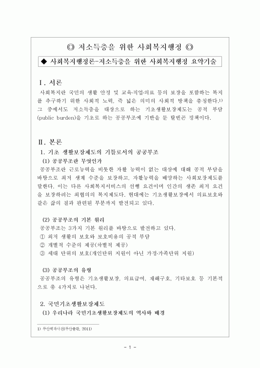 저소득층을 위한 사회복지행정(국민기초생활보상제도)