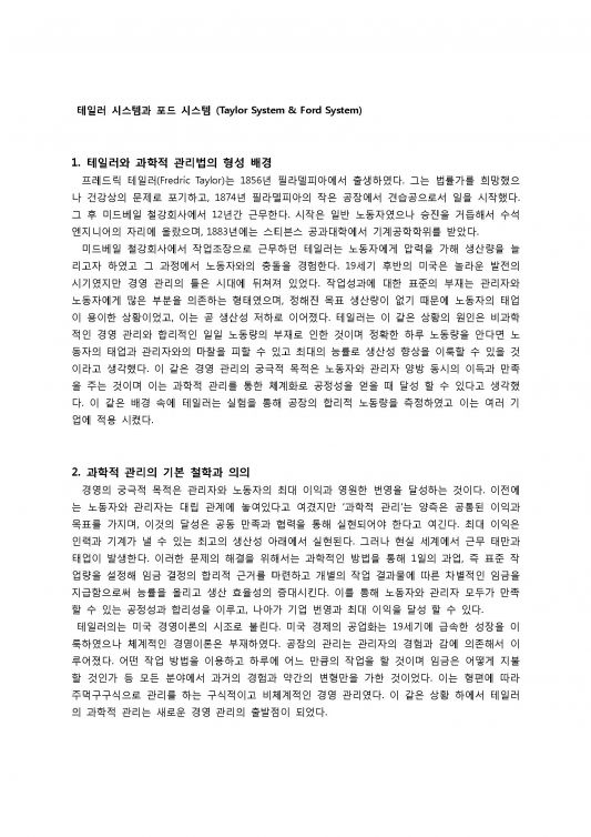 테일러 시스템과 포드 시스템