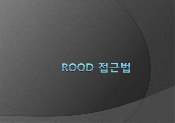 Rood, Brunnstrom, PNF 접근법