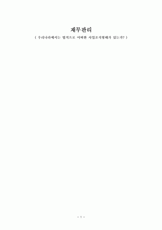 대한민국의 사업조직형태