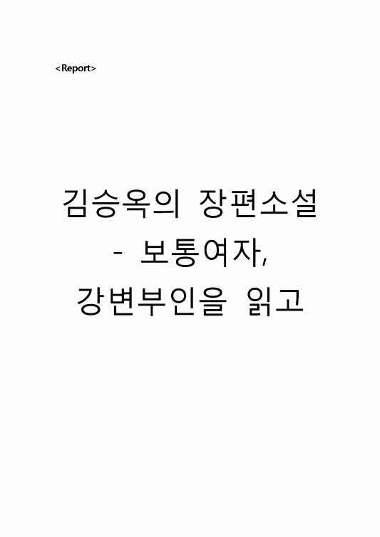 김승옥 장편소설을 읽고