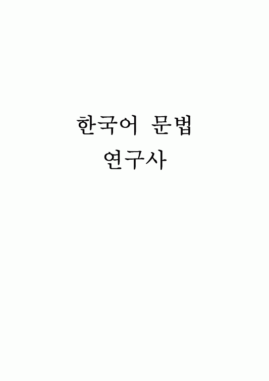 한국어 문법 연구사