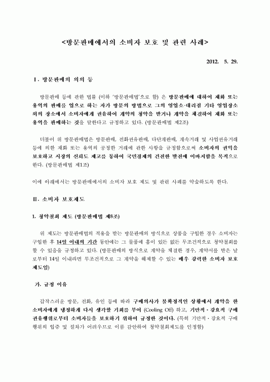 방문판매법의 소비자보호제도 및 관련사례(20120529)