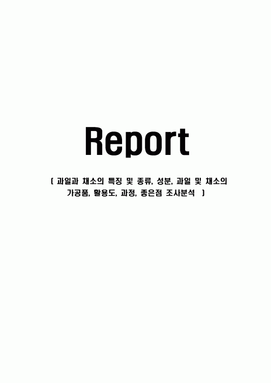과일과 채소의 특징 및 종류, 성분, 과일 및 채소의 가공품, 활용도, 과정, 좋은점 조사분석