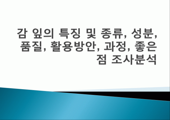 감 잎의 특징 및 종류, 성분, 품질, 활용방안, 과정, 좋은점 조사분석
