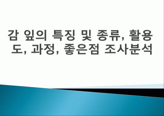 감 잎의 특징 및 종류, 활용도, 과정, 좋은점 조사분석