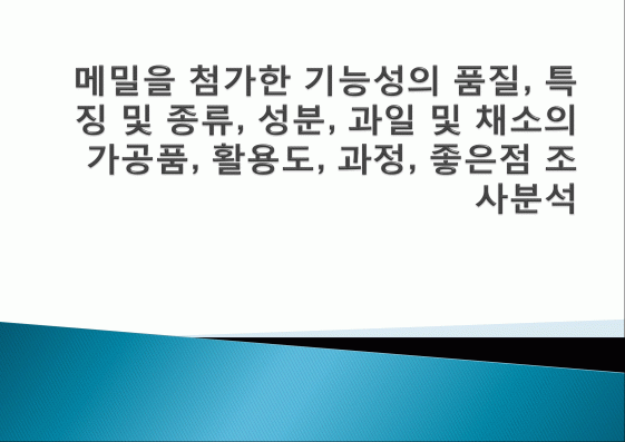 메밀을 첨가한 기능성의 품질, 특징 및 종류, 성분, 품질, 활용도, 과정, 좋은점 조사분석