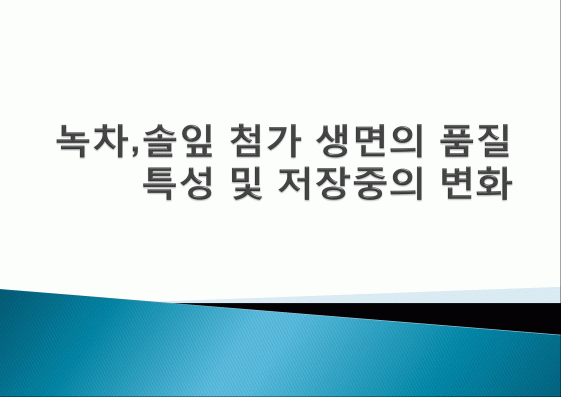 녹차 솔잎 첨가 생면의 품질, 특징 및 종류, 성분, 과일 및 채소의 가공품, 활용도, 과정, 좋은점 조사분석