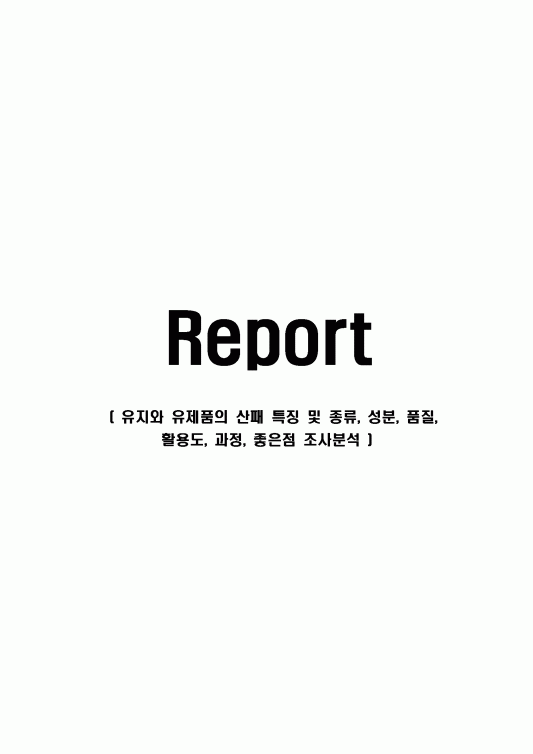 유지와 유제품의 산패 특징 및 종류, 성분, 품질, 활용도, 과정, 좋은점 조사분석