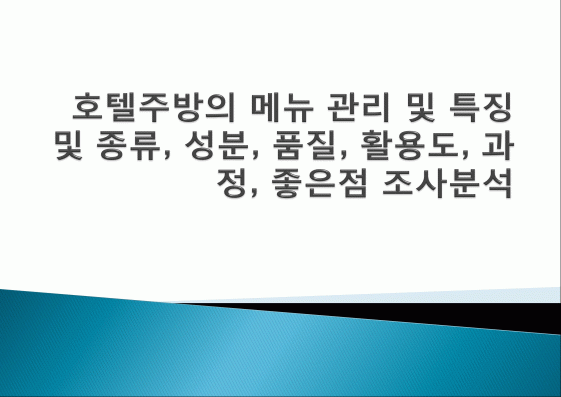 호텔주방의 메뉴 관리 및 특징 및 종류, 성분, 품질, 활용도, 과정, 좋은점 조사분석