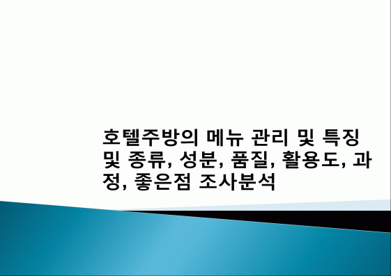 호텔주방 메뉴 관리 및 특징 및 종류, 성분, 품질, 활용도, 과정, 좋은점 조사분석