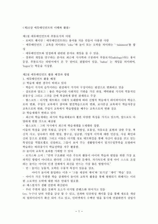 제10장 에듀테인먼트의 이해와 활용, 제11장 유비쿼터스의 이해