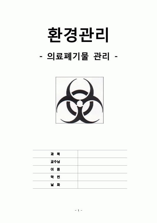 관리실습-환경관리-폐기물관리..