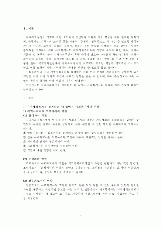 지역사회복지를_실천하는데_있어서_사회복지사의_역할과_실천기술에_대하여_논하시오1