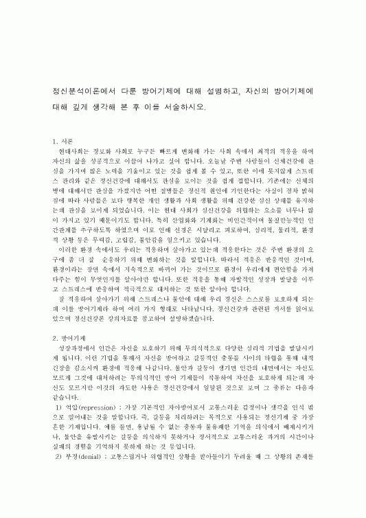 정신분석이론에서 다룬 방어기제에 대해 설명하고, 자신의 방어기제에 대해 깊게 생각해 본 후 이를 서술하시오.