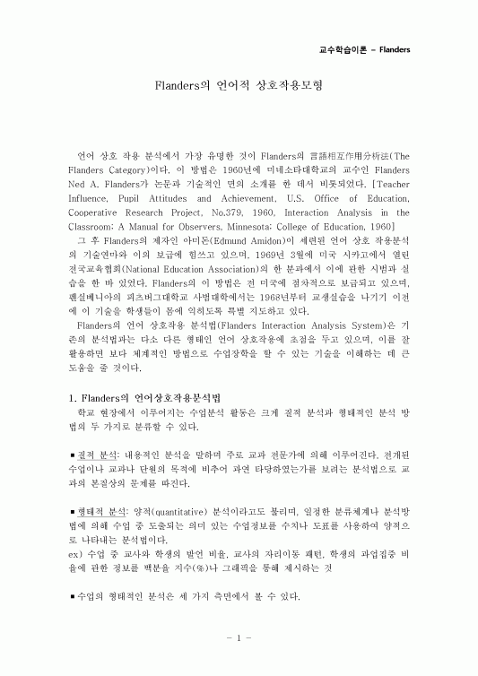 Flanders의 언어적 상호작용모형