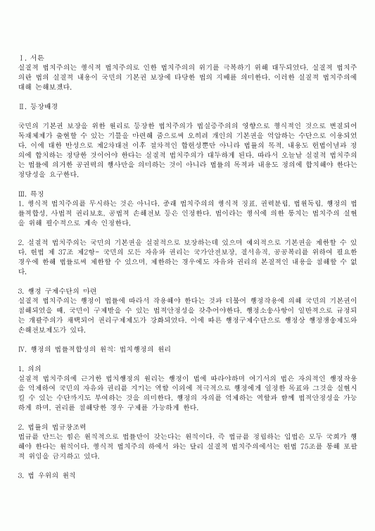행정법 - 실질적 법치주의(법치행정의원리)와 발전방향