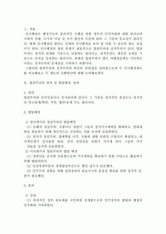 엽관주의와 실적주의!!!!!!!!!