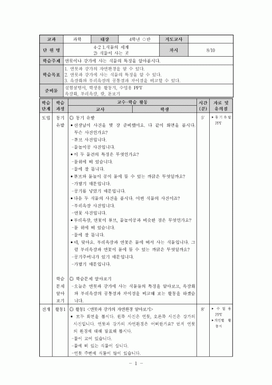 초등4) <과학 지도안 (8/10)> 4-2 1.식물의 세계 2) 식물이 사는 곳 - 연못이나 강가에 사는 식물의 특징을 알아봅시다.