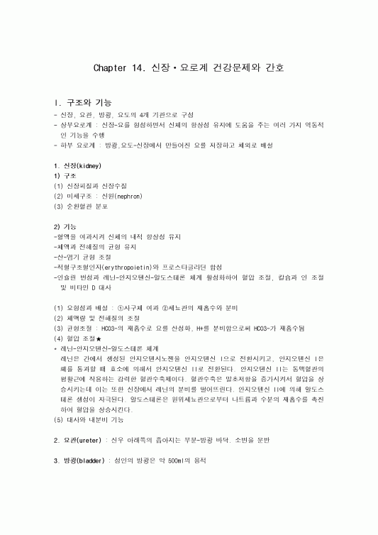 [성인간호학] Chapter 14. 신장·요로계 건강문제와 간호