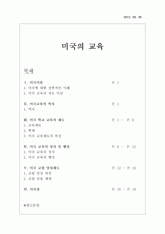 [사범/법학] 미국의 교육