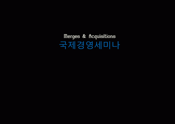 국제경영세미나(완성본)