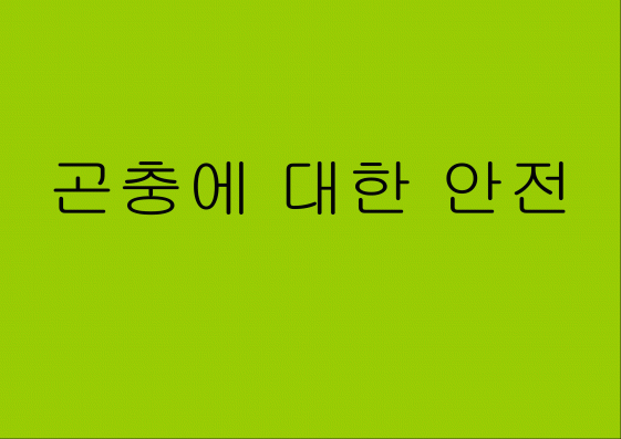 해충에 대한 안전