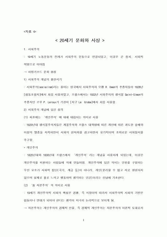 20세기문화와 사상 04 - 사회주의 & 사회주의 사상의 세 유형