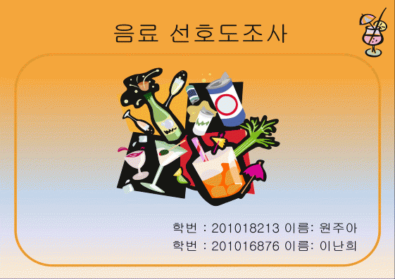 음료선호도조사(음료수)