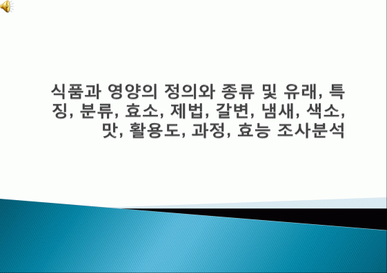 식품과 영양의 정의와 종류 및 유래, 특징, 분류, 효소, 제법, 갈변, 냄새, 색소, 맛, 활용도, 과정, 효능 조사분석