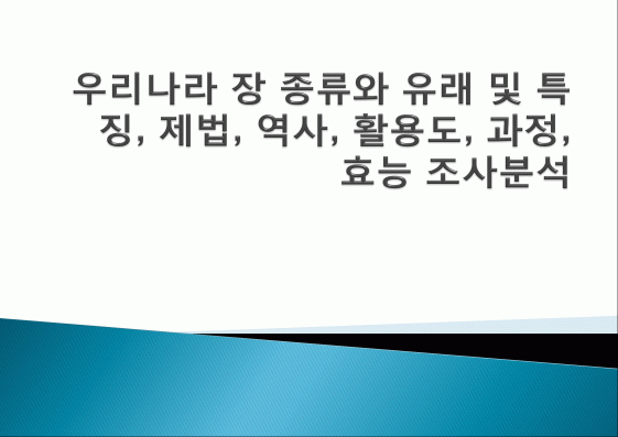 우리나라 장 종류와 유래 및 특징, 제법, 역사, 활용도, 과정, 효능 조사분석