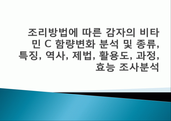 조리방법에 따른 감자의 비타민 C 함량변화 분석 및 종류, 특징, 역사, 제법, 활용도, 과정, 효능 조사분석