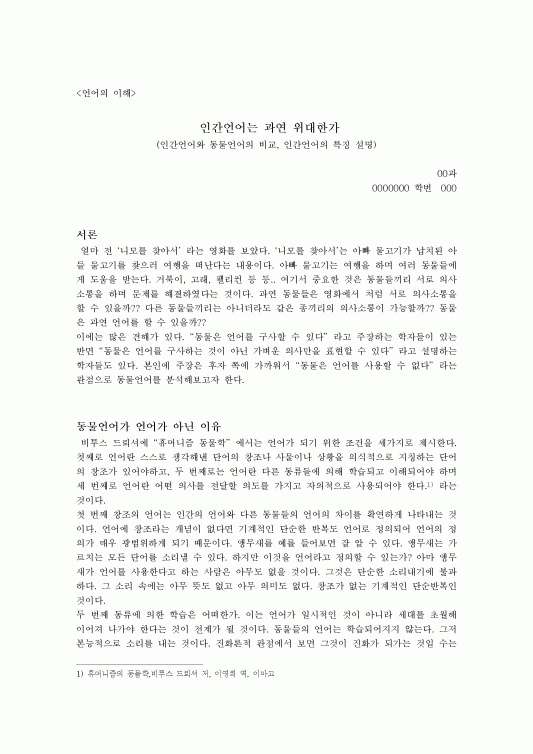 언어의 이해 - 인간언어는 과연 위대한가 (인간언어와 동물언어의 비교, 인간언어의 특징 설명)