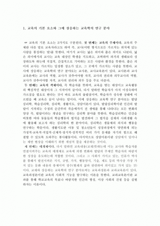 교육학개론) 교육의 기본 요소와 그에 상응하는 교육학의 연구 분야