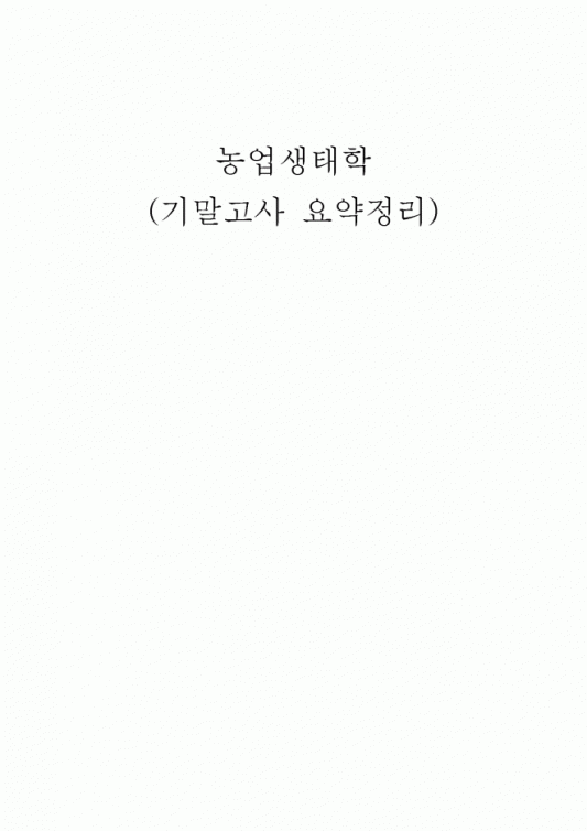 농업생태학 (기말고사 요약정리)