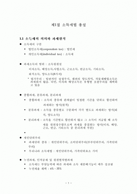 세법개론 - 제1절 소득세법 총설