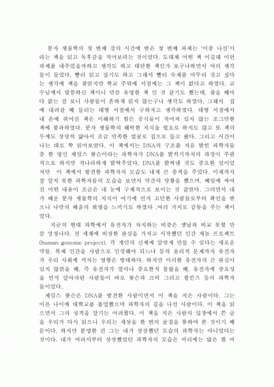 [독후감] 이중나선 _ 제임스 왓슨(James Dewey Watson) 저