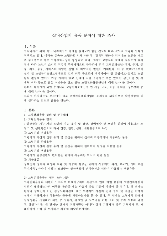 실버산업의 용품 분과에 대한 조사