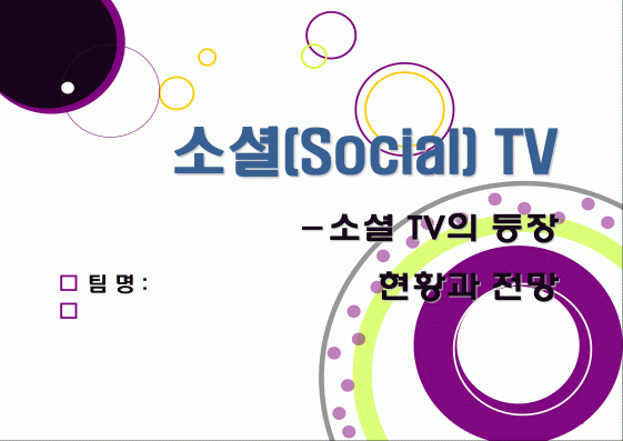 [소셜TV]소셜티비(social tv) 열풍, 왜? - 소셜TV의 등장 배경, 정의 및 특징, 영향, 주요 서비스 사례, 향후 전망, 해결과제