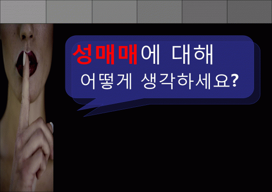성매매 성대접 성매매유형